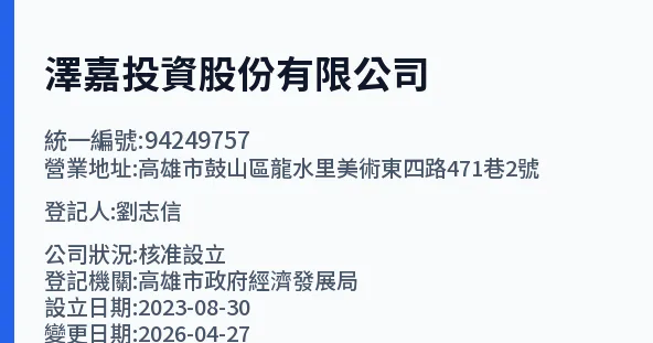澤嘉投資股份有限公司的照片-統編 94249757(高雄市) 公司登記資料與營業項目詳細圖表