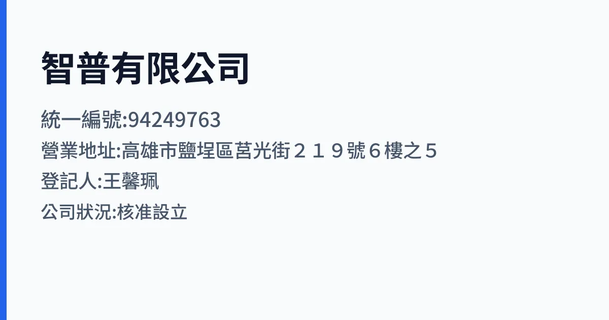 智普有限公司 - 統編 94249763(高雄市) 公司登記資料與營業項目詳細圖表