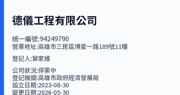 德儀工程有限公司的照片-統編 94249790(高雄市) 公司登記資料與營業項目詳細圖表