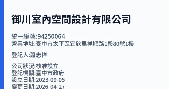 御川室內空間設計有限公司的照片-統編 94250064(臺中市) 公司登記資料與營業項目詳細圖表
