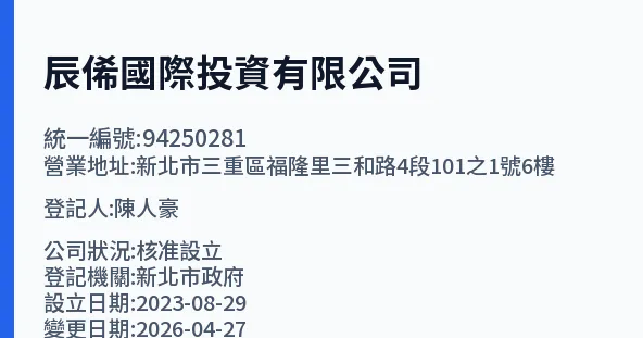 辰俙國際投資有限公司的照片-統編 94250281(新北市) 公司登記資料與營業項目詳細圖表