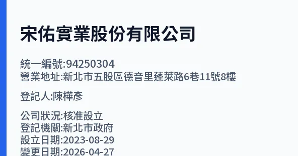 宋佑實業股份有限公司的照片-統編 94250304(新北市) 公司登記資料與營業項目詳細圖表