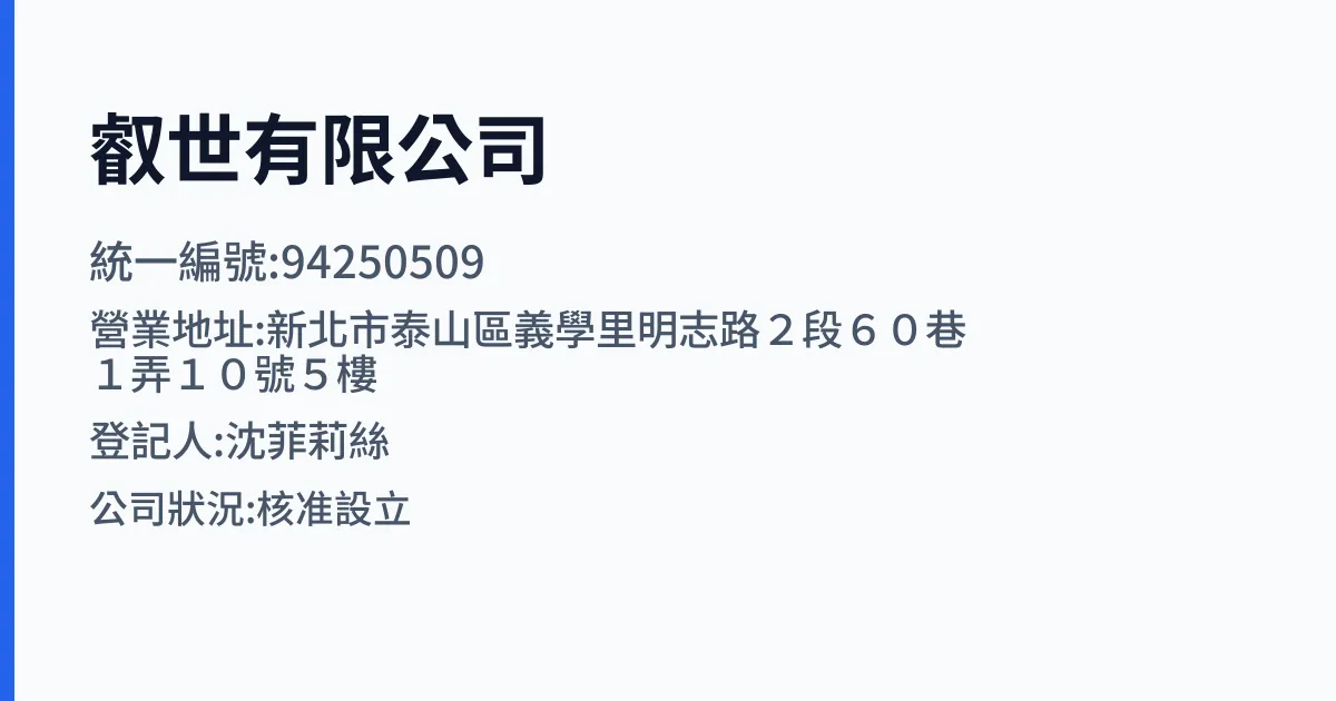 叡世有限公司 - 統編 94250509(新北市) 公司登記資料與營業項目詳細圖表