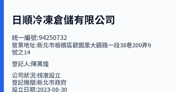日順冷凍倉儲有限公司的照片-統編 94250732(新北市) 公司登記資料與營業項目詳細圖表