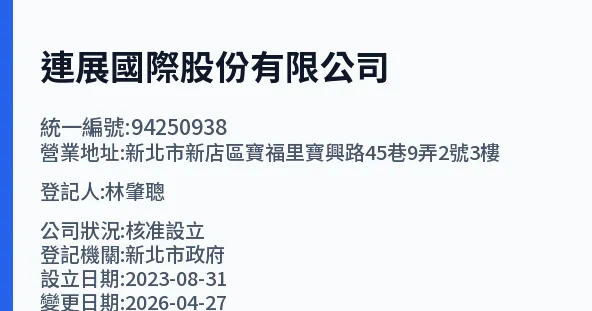 連展國際股份有限公司的照片-統編 94250938(新北市) 公司登記資料與營業項目詳細圖表