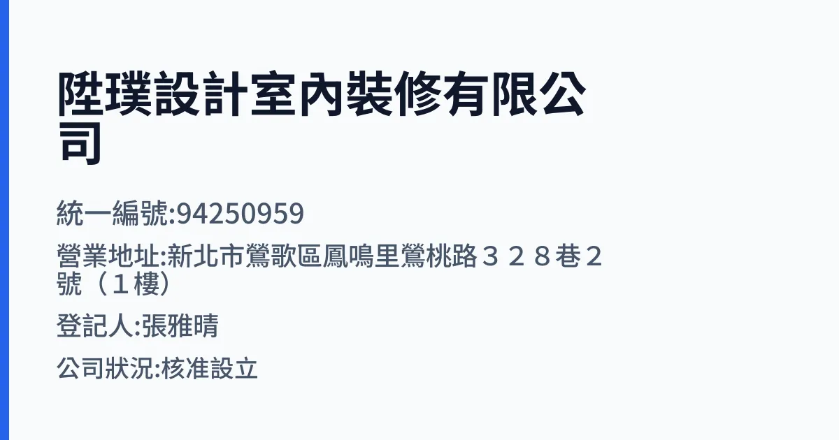 陞璞設計室內裝修有限公司 - 統編 94250959(新北市) 公司登記資料與營業項目詳細圖表