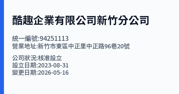 酷趣企業有限公司新竹分公司的照片-統編 94251113(新竹市) 公司登記資料與營業項目詳細圖表