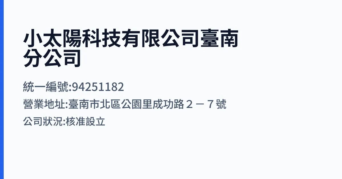 小太陽科技有限公司臺南分公司 - 統編 94251182(臺南市) 公司登記資料與營業項目詳細圖表