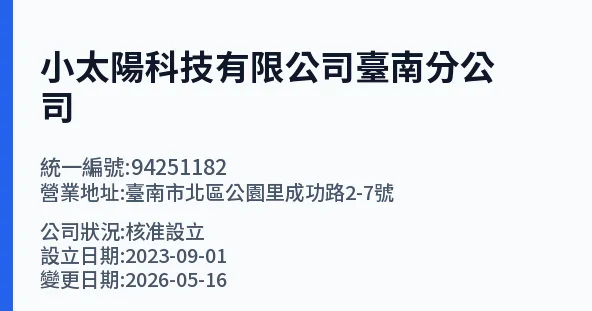 小太陽科技有限公司臺南分公司的照片-統編 94251182(臺南市) 公司登記資料與營業項目詳細圖表