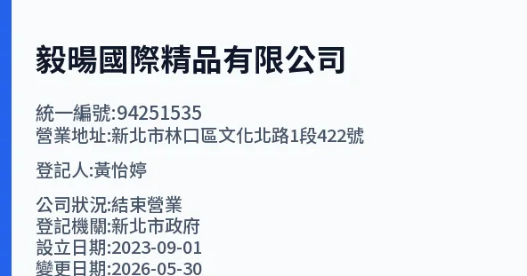 毅暘國際精品有限公司的照片-統編 94251535(新北市) 公司登記資料與營業項目詳細圖表