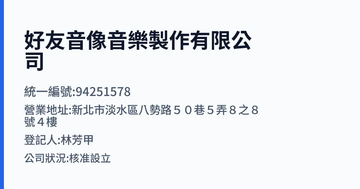 好友音像音樂製作有限公司 - 統編 94251578（新北市） 公司登記資料與營業項目詳細圖表