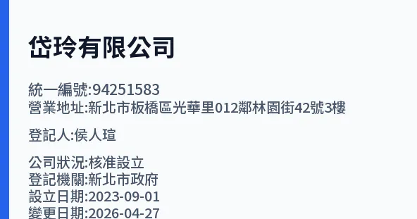 岱玲有限公司的照片-統編 94251583(新北市) 公司登記資料與營業項目詳細圖表