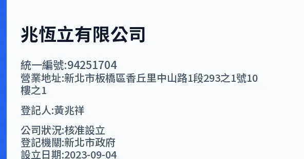 兆恆立有限公司的照片-統編 94251704(新北市) 公司登記資料與營業項目詳細圖表