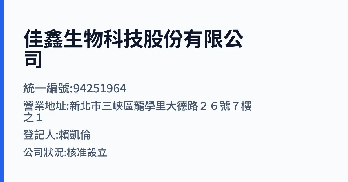 佳鑫生物科技股份有限公司 - 統編 94251964(新北市) 公司登記資料與營業項目詳細圖表