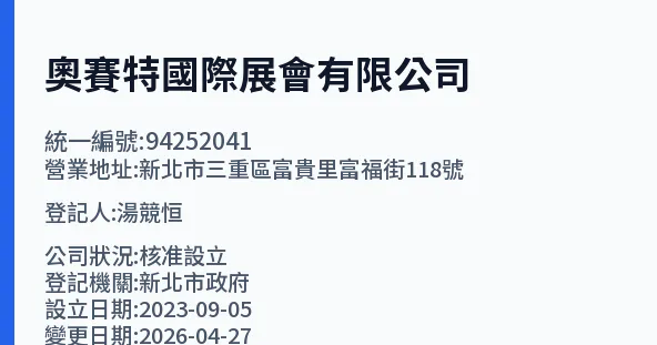 奧賽特國際展會有限公司的照片-統編 94252041(新北市) 公司登記資料與營業項目詳細圖表