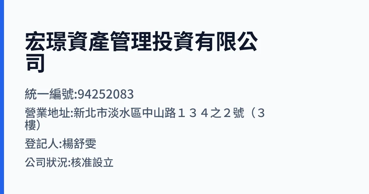 宏璟資產管理投資有限公司 - 統編 94252083(新北市) 公司登記資料與營業項目詳細圖表