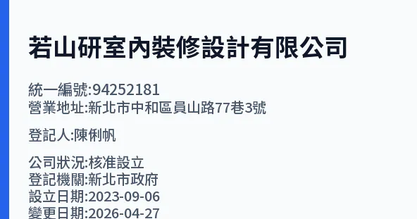 若山研室內裝修設計有限公司的照片-統編 94252181(新北市) 公司登記資料與營業項目詳細圖表