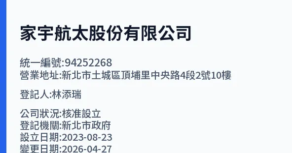 家宇航太股份有限公司的照片-統編 94252268(新北市) 公司登記資料與營業項目詳細圖表