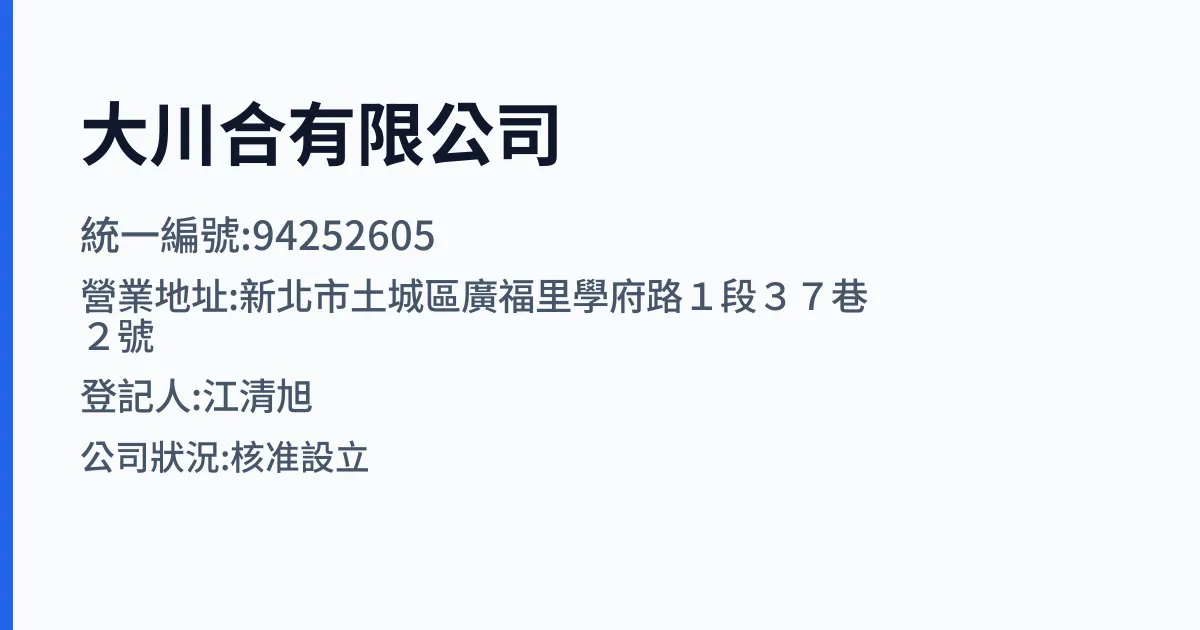 大川合有限公司 - 統編 94252605(新北市) 公司登記資料與營業項目詳細圖表