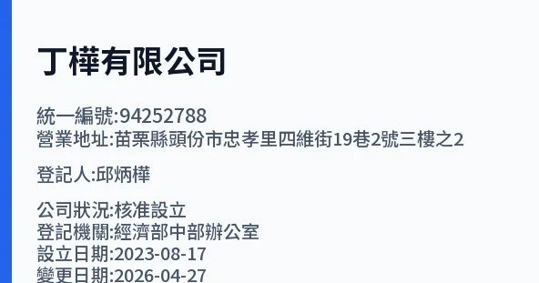 丁樺有限公司的照片-統編 94252788(苗栗縣) 公司登記資料與營業項目詳細圖表