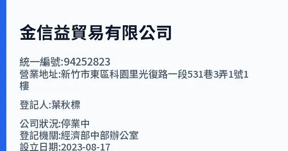 金信益貿易有限公司的照片-統編 94252823(新竹市) 公司登記資料與營業項目詳細圖表