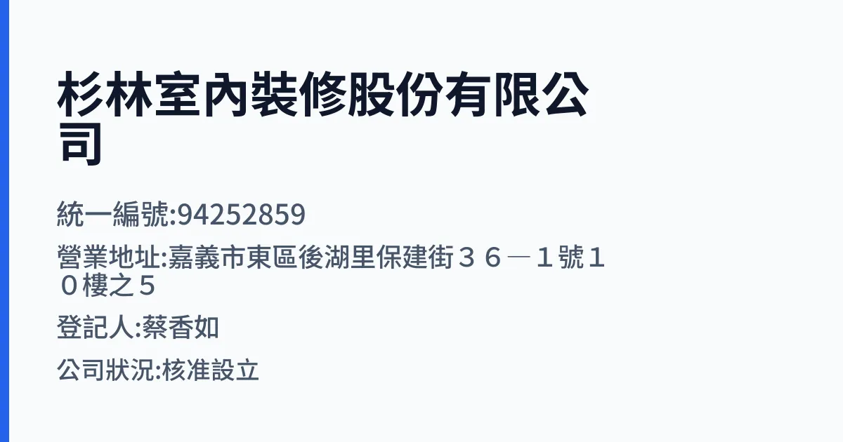 杉林室內裝修股份有限公司 - 統編 94252859(嘉義市) 公司登記資料與營業項目詳細圖表