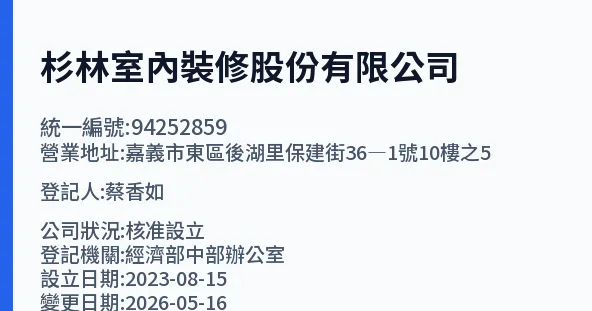 杉林室內裝修股份有限公司的照片-統編 94252859(嘉義市) 公司登記資料與營業項目詳細圖表