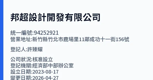 邦超設計開發有限公司的照片-統編 94252921(新竹縣) 公司登記資料與營業項目詳細圖表