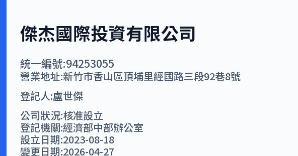 傑杰國際投資有限公司的照片-統編 94253055(新竹市) 公司登記資料與營業項目詳細圖表
