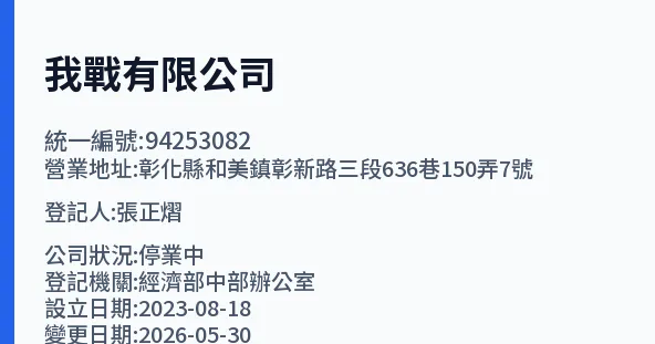 我戰有限公司的照片-統編 94253082(彰化縣) 公司登記資料與營業項目詳細圖表