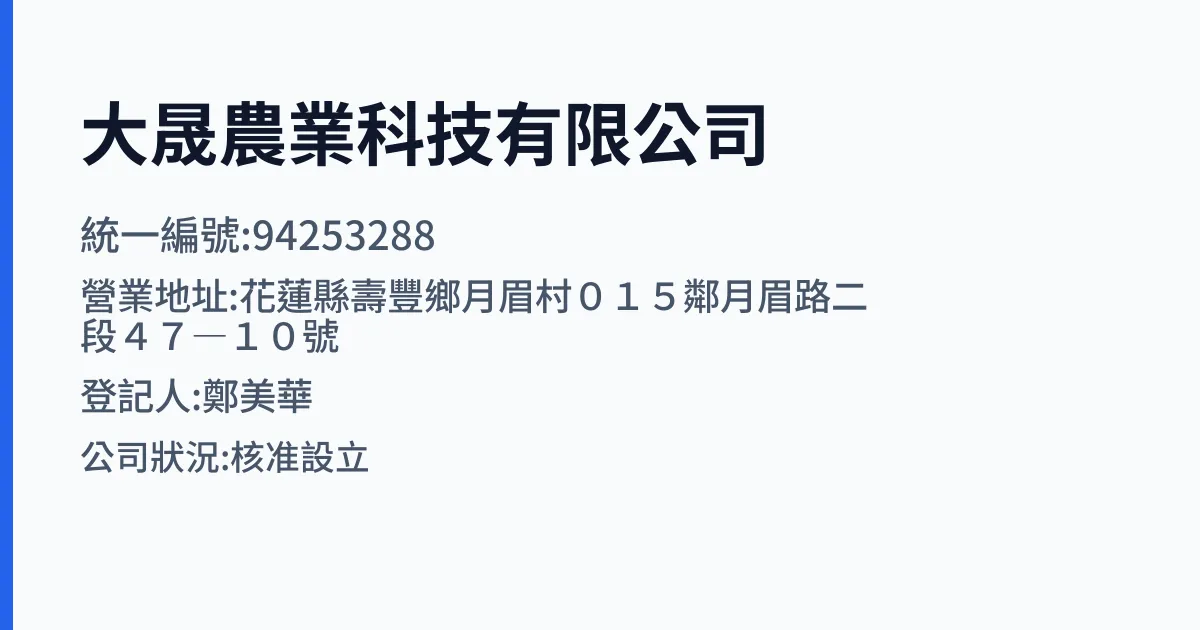 大晟農業科技有限公司 - 統編 94253288(花蓮縣) 公司登記資料與營業項目詳細圖表