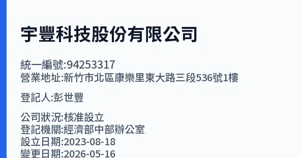 宇豐科技股份有限公司的照片-統編 94253317(新竹市) 公司登記資料與營業項目詳細圖表