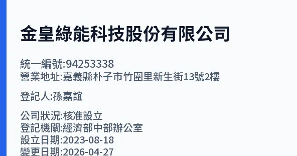 金皇綠能科技股份有限公司的照片-統編 94253338(嘉義縣) 公司登記資料與營業項目詳細圖表
