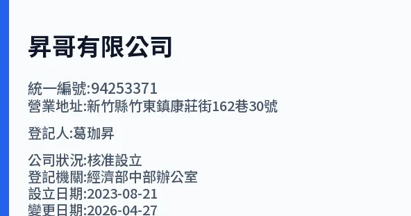 昇哥有限公司的照片-統編 94253371(新竹縣) 公司登記資料與營業項目詳細圖表