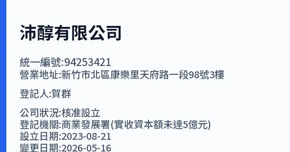 沛醇有限公司的照片-統編 94253421(新竹市) 公司登記資料與營業項目詳細圖表