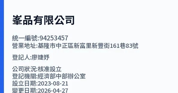 峯品有限公司的照片-統編 94253457(基隆市) 公司登記資料與營業項目詳細圖表