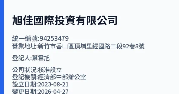 旭佳國際投資有限公司的照片-統編 94253479(新竹市) 公司登記資料與營業項目詳細圖表