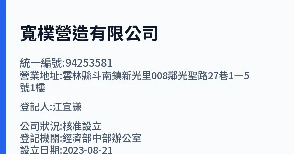 寬樸營造有限公司的照片-統編 94253581(雲林縣) 公司登記資料與營業項目詳細圖表