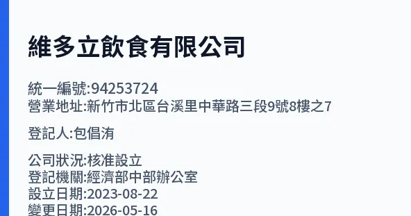 維多立飲食有限公司的照片-統編 94253724(新竹市) 公司登記資料與營業項目詳細圖表