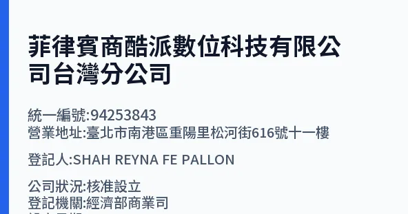 菲律賓商酷派數位科技有限公司台灣分公司的照片-統編 94253843(臺北市) 公司登記資料與營業項目詳細圖表