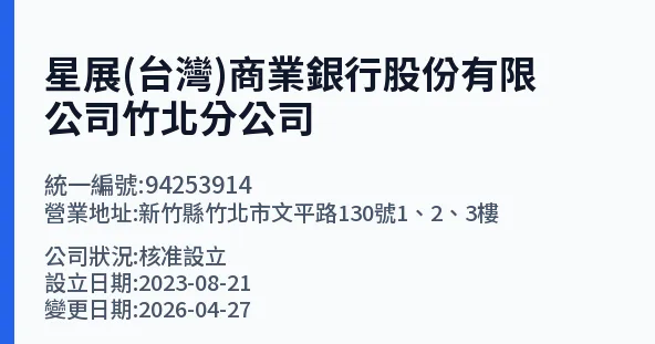星展(台灣)商業銀行股份有限公司竹北分公司的照片-統編 94253914(新竹縣) 公司登記資料與營業項目詳細圖表
