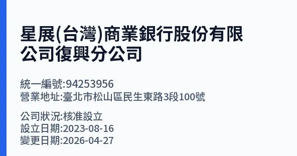 星展(台灣)商業銀行股份有限公司復興分公司的照片-統編 94253956(臺北市) 公司登記資料與營業項目詳細圖表