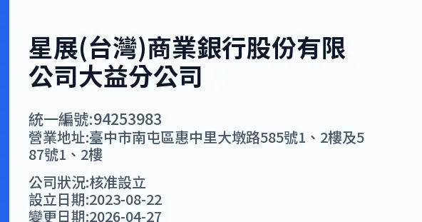 星展(台灣)商業銀行股份有限公司大益分公司的照片-統編 94253983(臺中市) 公司登記資料與營業項目詳細圖表