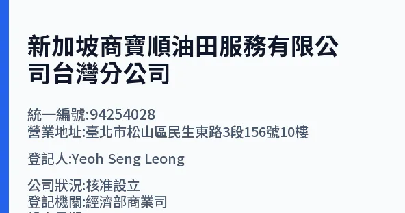 新加坡商寶順油田服務有限公司台灣分公司的照片-統編 94254028(臺北市) 公司登記資料與營業項目詳細圖表