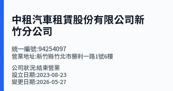 中租汽車租賃股份有限公司新竹分公司的照片-統編 94254097(新竹縣) 公司登記資料與營業項目詳細圖表