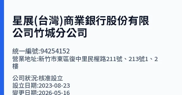 星展(台灣)商業銀行股份有限公司竹城分公司的照片-統編 94254152(新竹市) 公司登記資料與營業項目詳細圖表