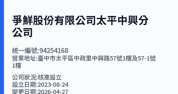 爭鮮股份有限公司太平中興分公司的照片-統編 94254168(臺中市) 公司登記資料與營業項目詳細圖表