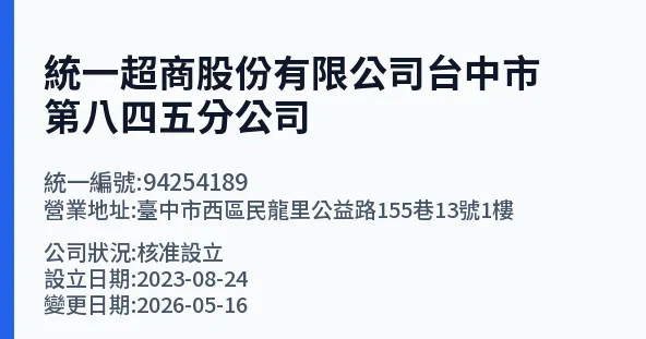 統一超商股份有限公司台中市第八四五分公司的照片-統編 94254189(臺中市) 公司登記資料與營業項目詳細圖表