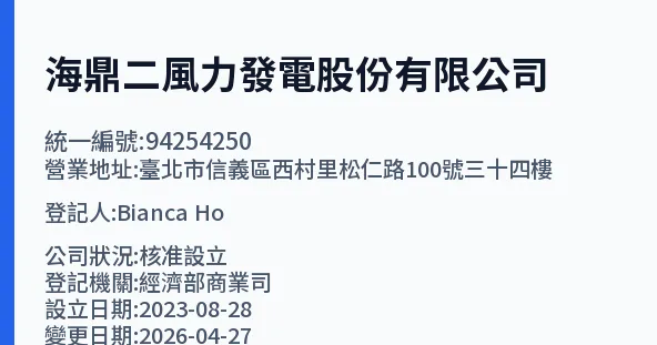 海鼎二風力發電股份有限公司的照片-統編 94254250(臺北市) 公司登記資料與營業項目詳細圖表