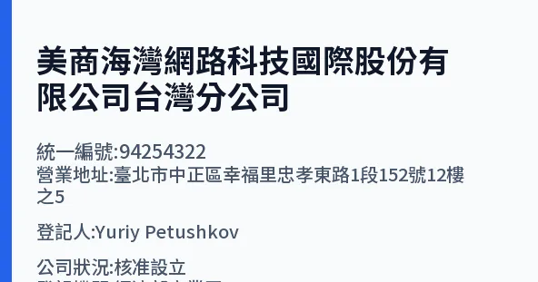 美商海灣網路科技國際股份有限公司台灣分公司的照片-統編 94254322(臺北市) 公司登記資料與營業項目詳細圖表